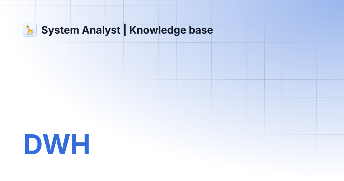 DWH | System Analyst | Knowledge base