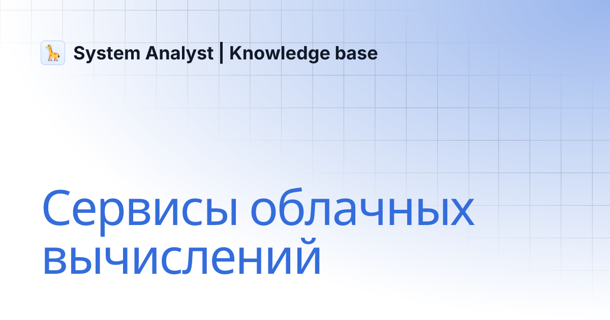 Сервисы облачных вычислений | System Analyst | Knowledge base