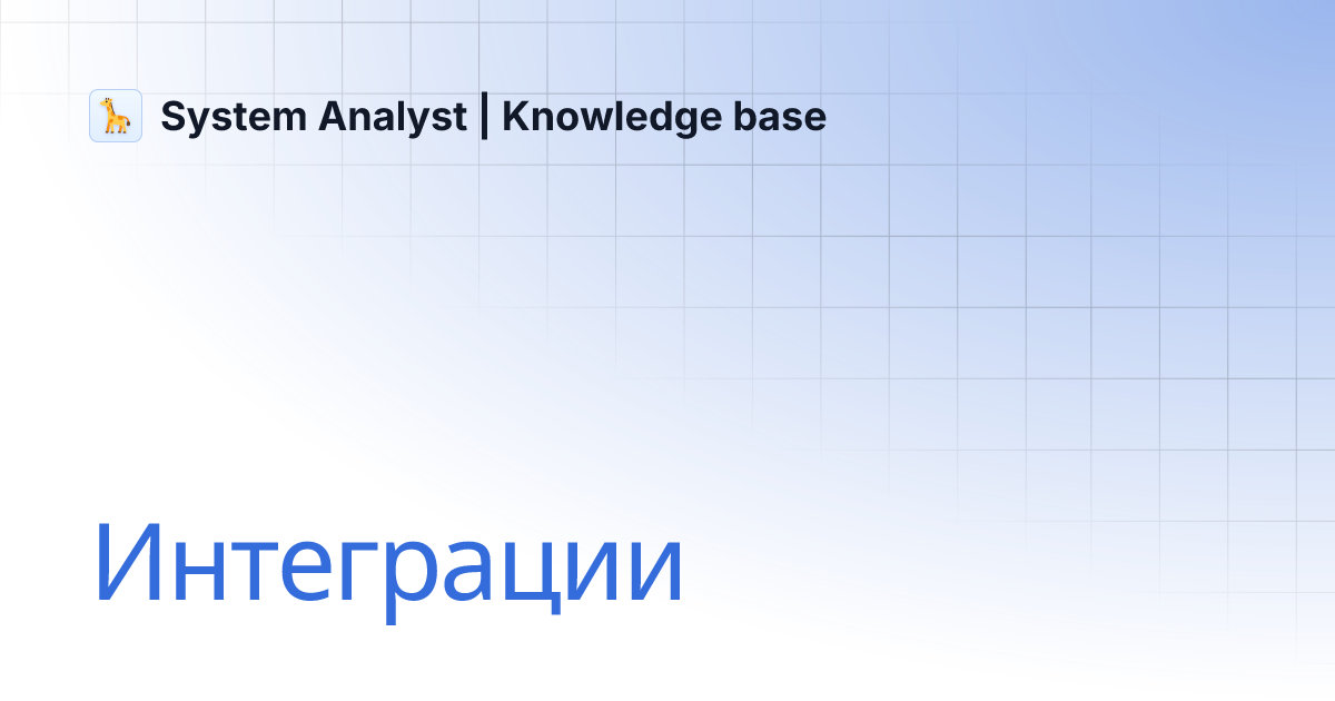Интеграции | System Analyst | Knowledge base