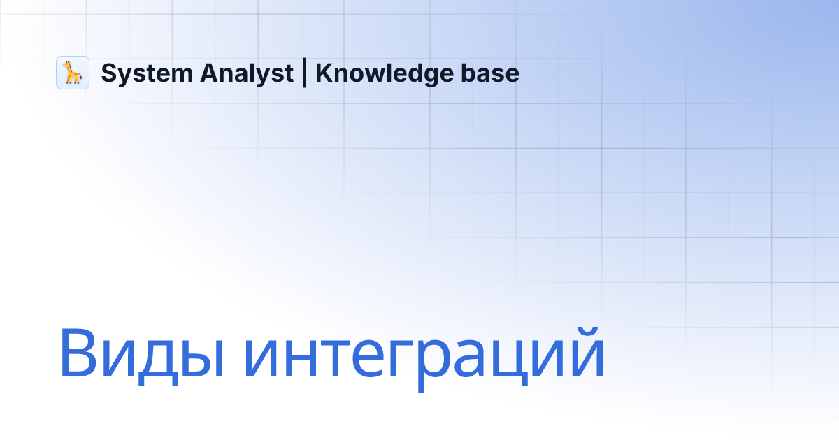 Виды интеграций | System Analyst | Knowledge base