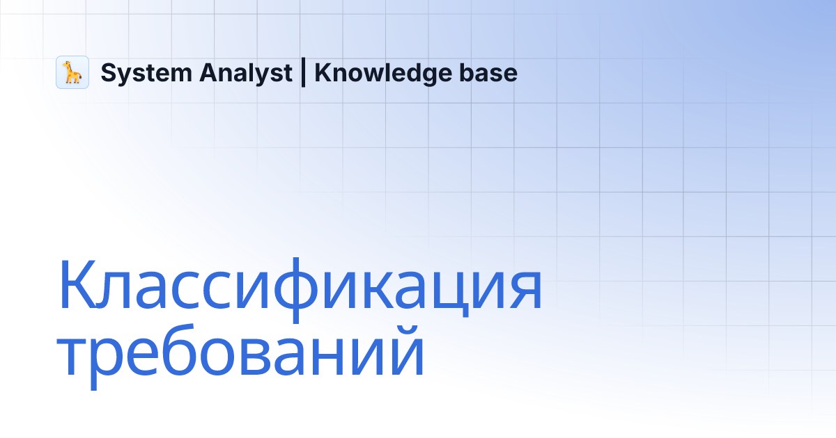 Классификация требований | System Analyst | Knowledge base
