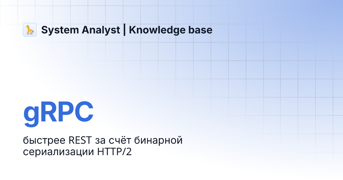 gRPC | System Analyst | Knowledge base