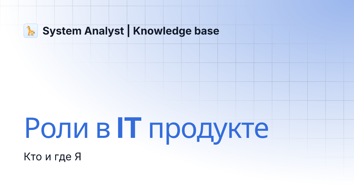 Роли в IT продукте | System Analyst | Knowledge base