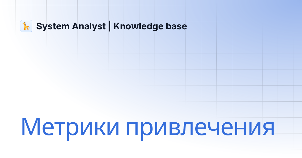 Метрики привлечения | System Analyst | Knowledge base