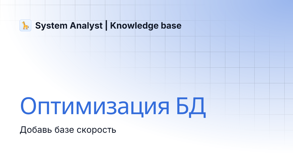 Оптимизация БД | System Analyst | Knowledge base