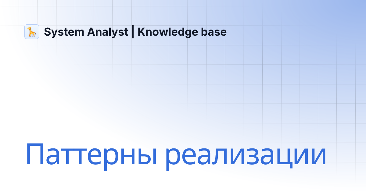 Паттерны реализации | System Analyst | Knowledge base