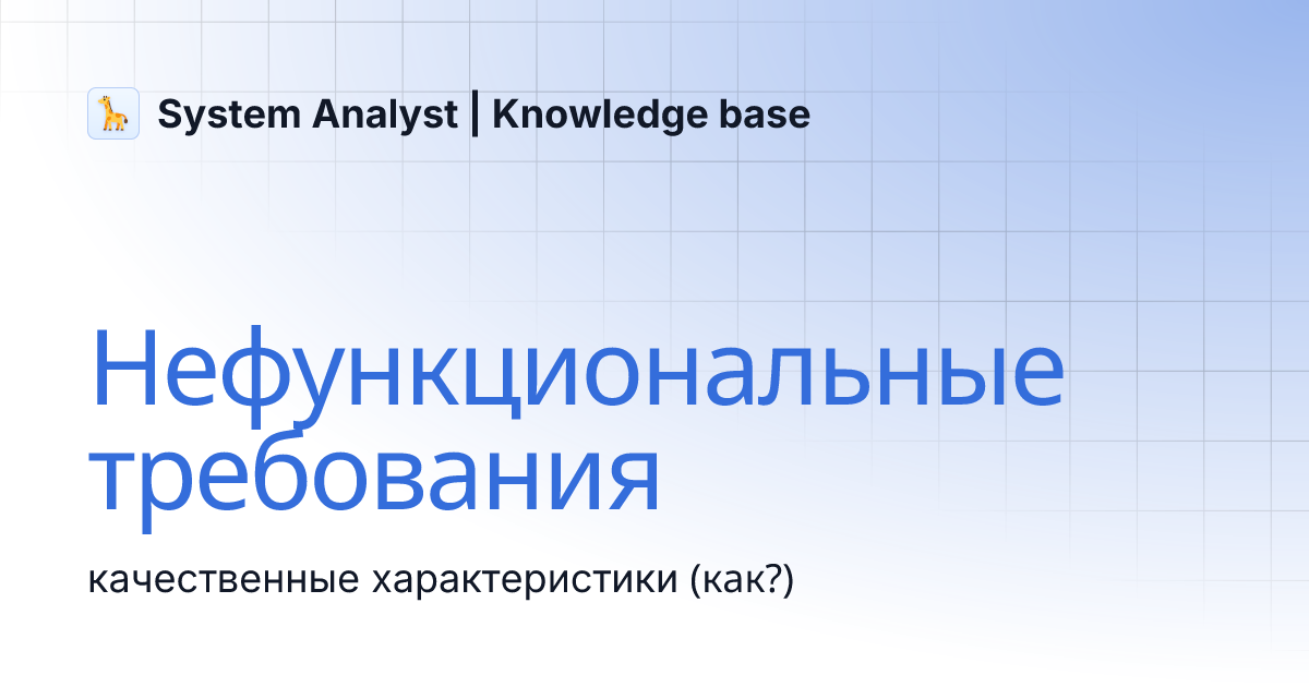 Нефункциональные требования | System Analyst | Knowledge base