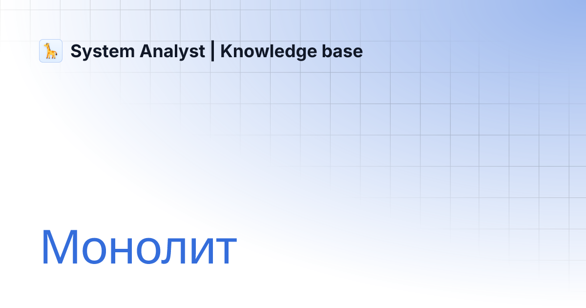 Монолит | System Analyst | Knowledge base