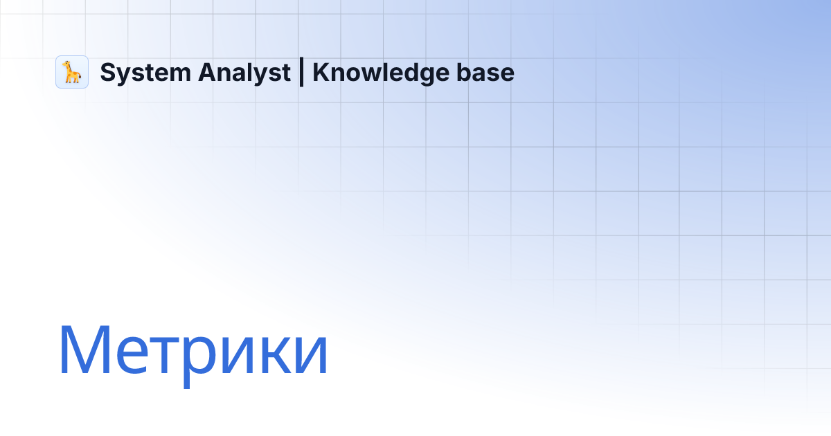 Метрики | System Analyst | Knowledge base