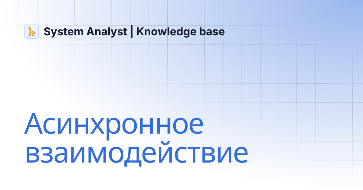 Асинхронное взаимодействие | System Analyst | Knowledge base