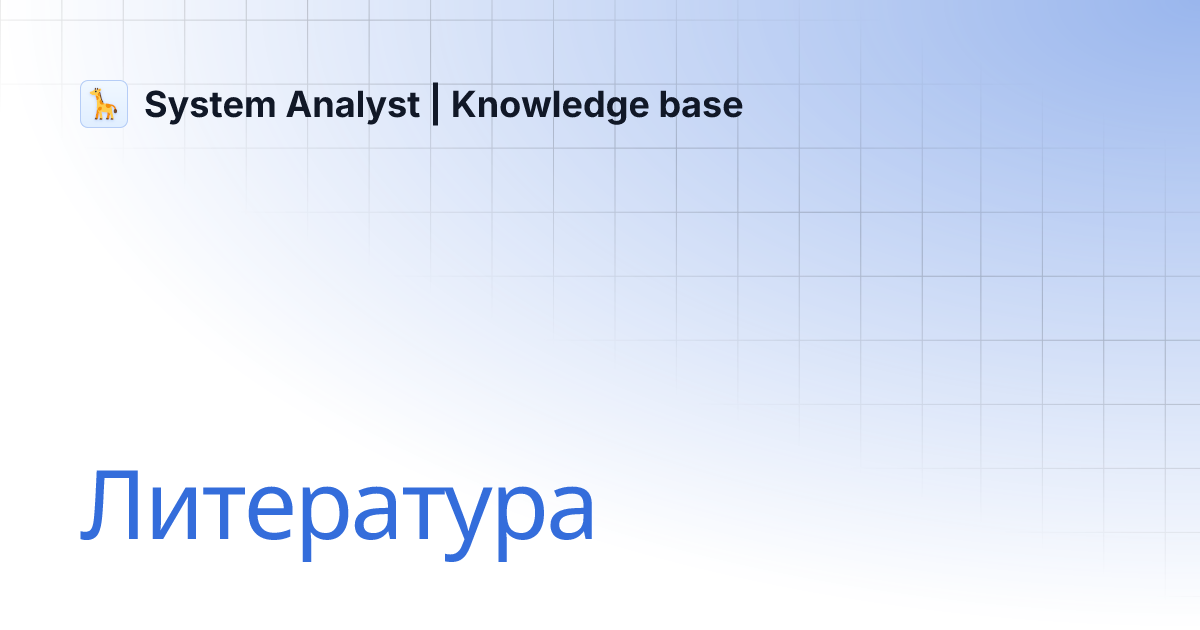 Литература | System Analyst | Knowledge base