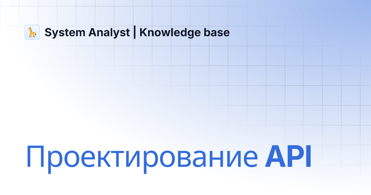 Проектирование API | System Analyst | Knowledge base
