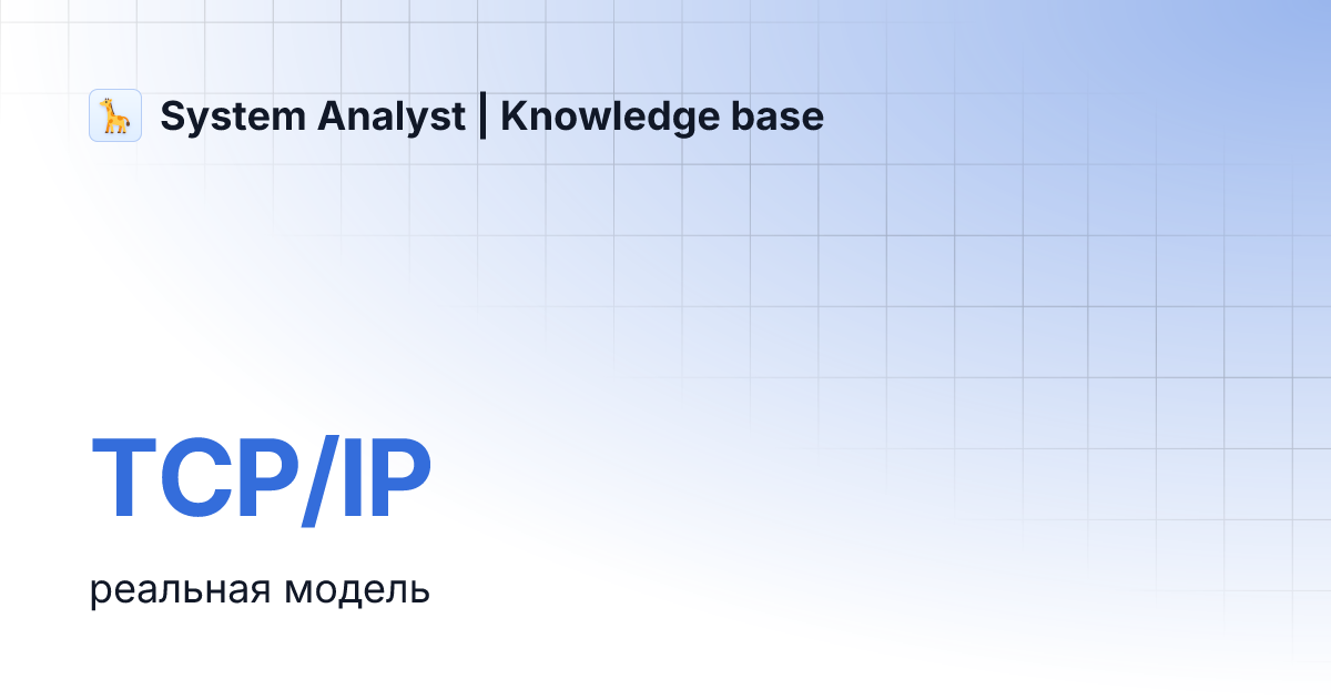 TCP/IP | System Analyst | Knowledge base