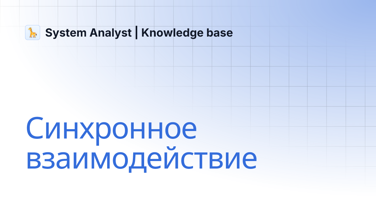 Синхронное взаимодействие | System Analyst | Knowledge base