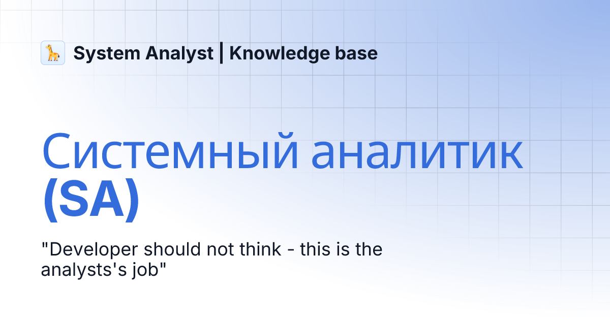 Системный аналитик (SA) | System Analyst | Knowledge base