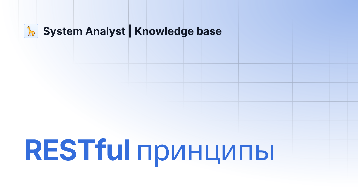 RESTful принципы | System Analyst | Knowledge base