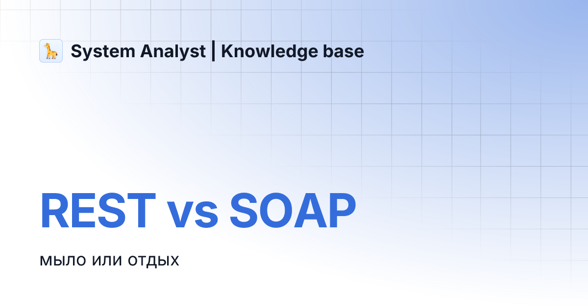 REST vs SOAP | System Analyst | Knowledge base