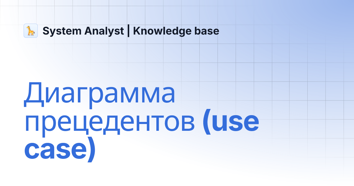 Диаграмма прецедентов (use case) | System Analyst | Knowledge base