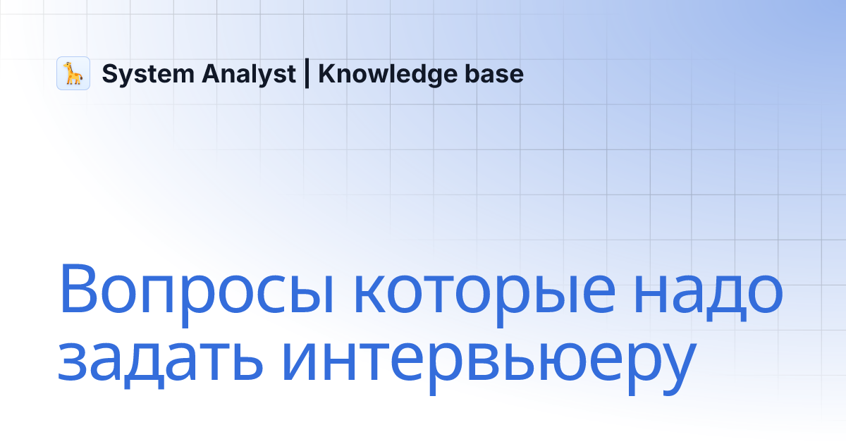Вопросы которые надо задать интервьюеру | System Analyst | Knowledge base
