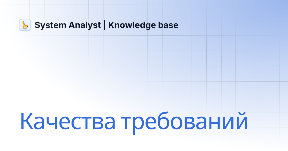 Качества требований | System Analyst | Knowledge base