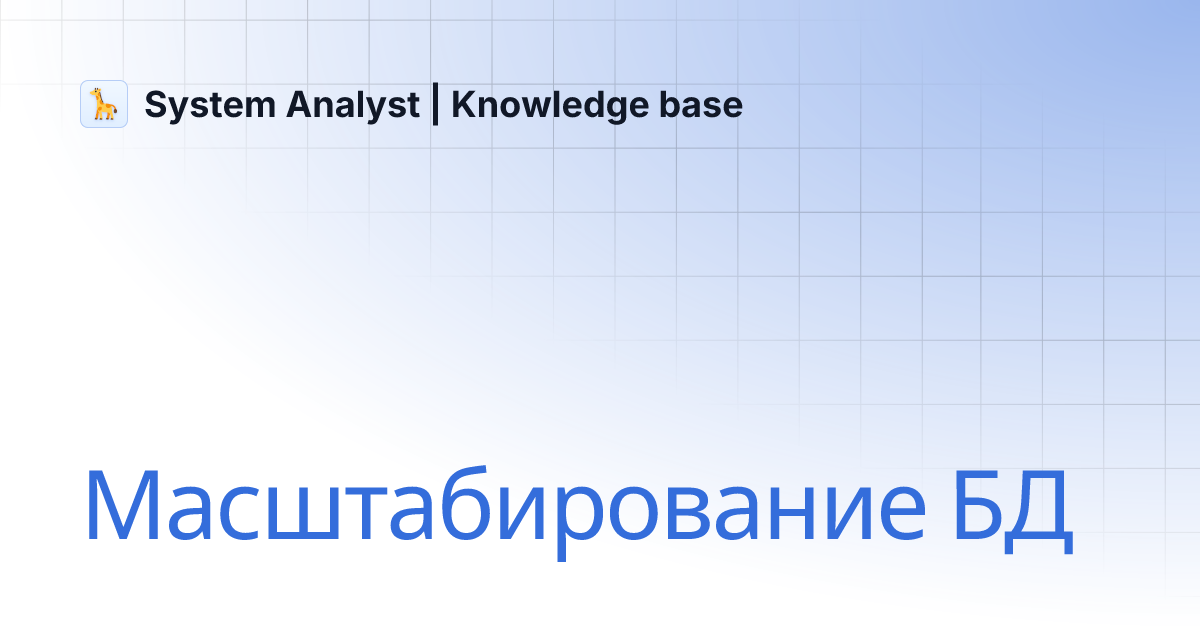 Масштабирование БД | System Analyst | Knowledge base
