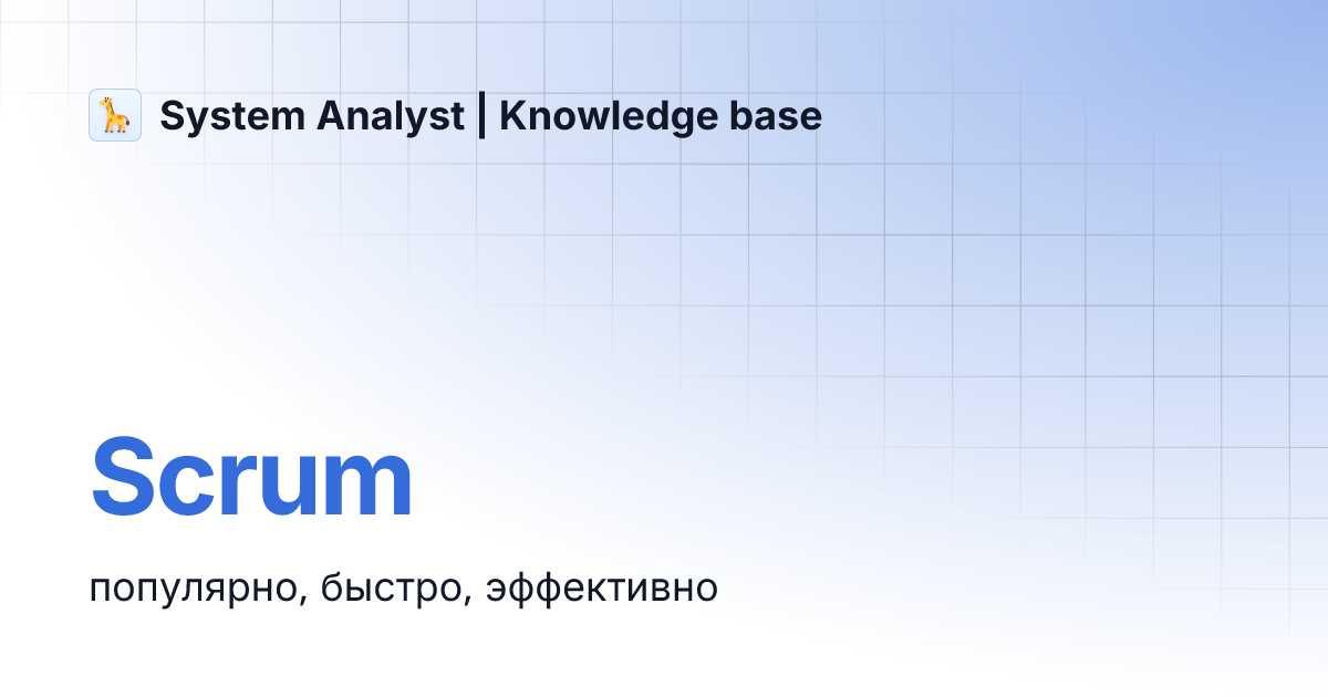 Scrum | System Analyst | Knowledge base