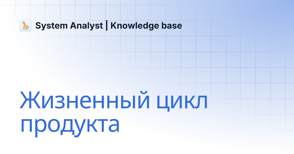 Жизненный цикл продукта | System Analyst | Knowledge base