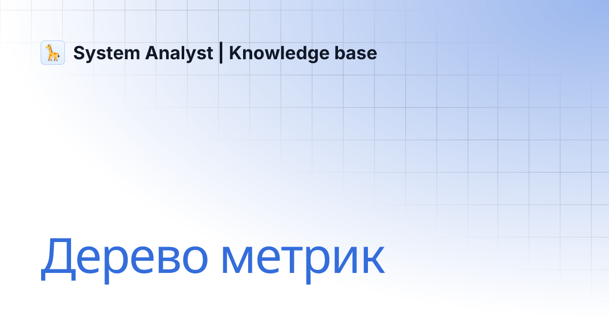 Дерево метрик | System Analyst | Knowledge base