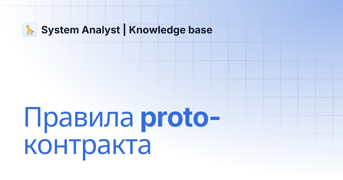 Правила proto-контракта | System Analyst | Knowledge base
