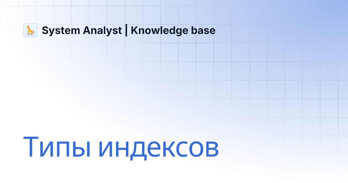 Типы индексов | System Analyst | Knowledge base