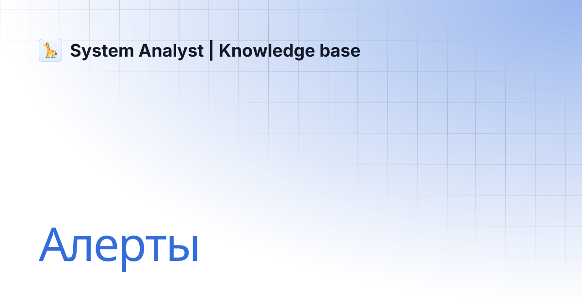 Алерты | System Analyst | Knowledge base