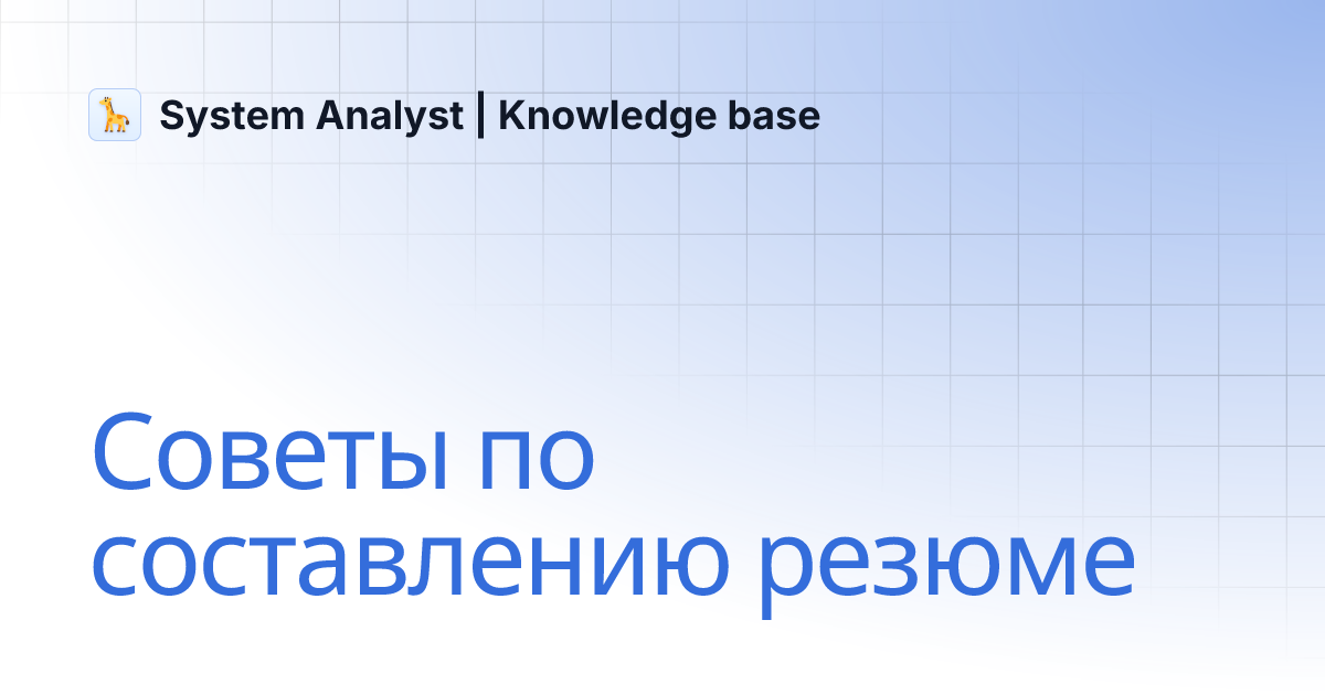 Советы по составлению резюме | System Analyst | Knowledge base