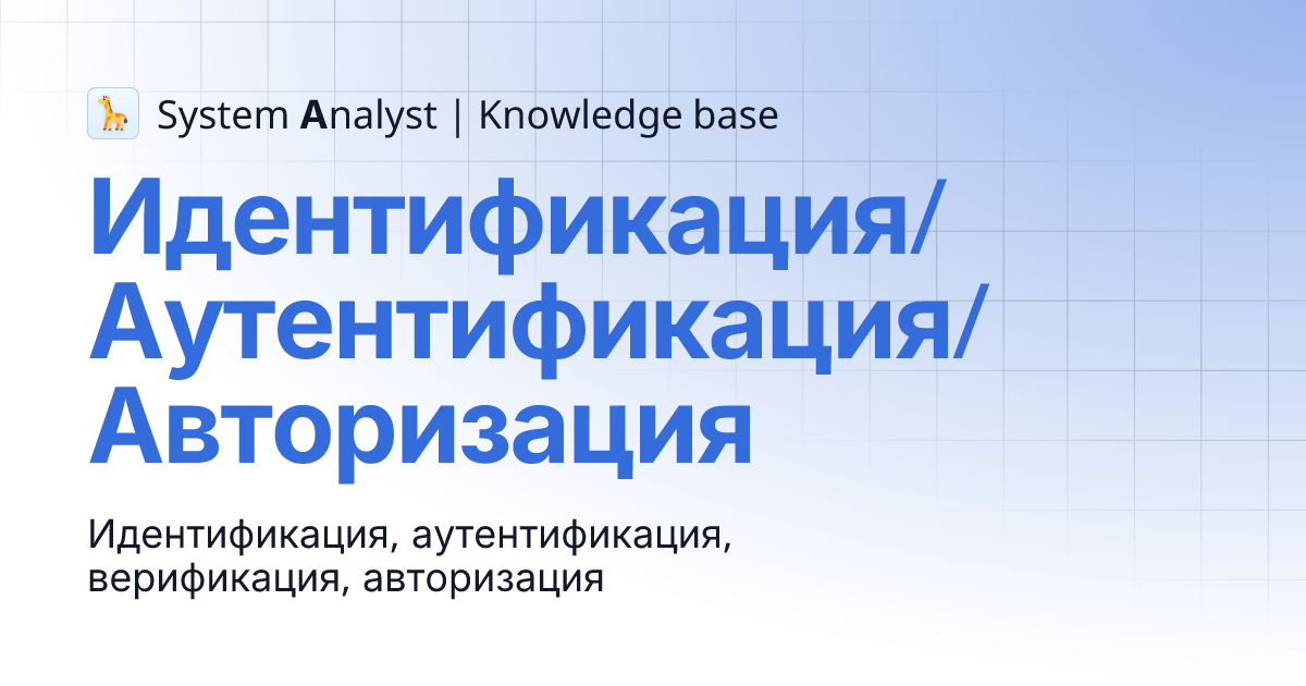 Идентификация/Аутентификация/Авторизация | System Analyst | Knowledge base