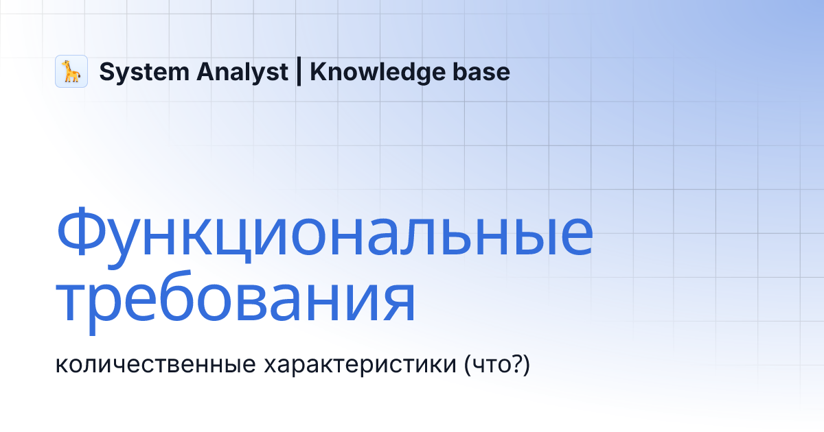 Функциональные требования | System Analyst | Knowledge base