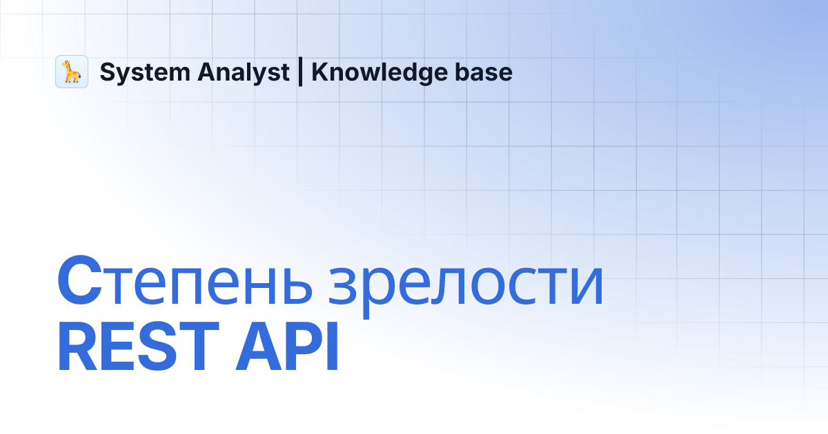 Cтепень зрелости REST API | System Analyst | Knowledge base